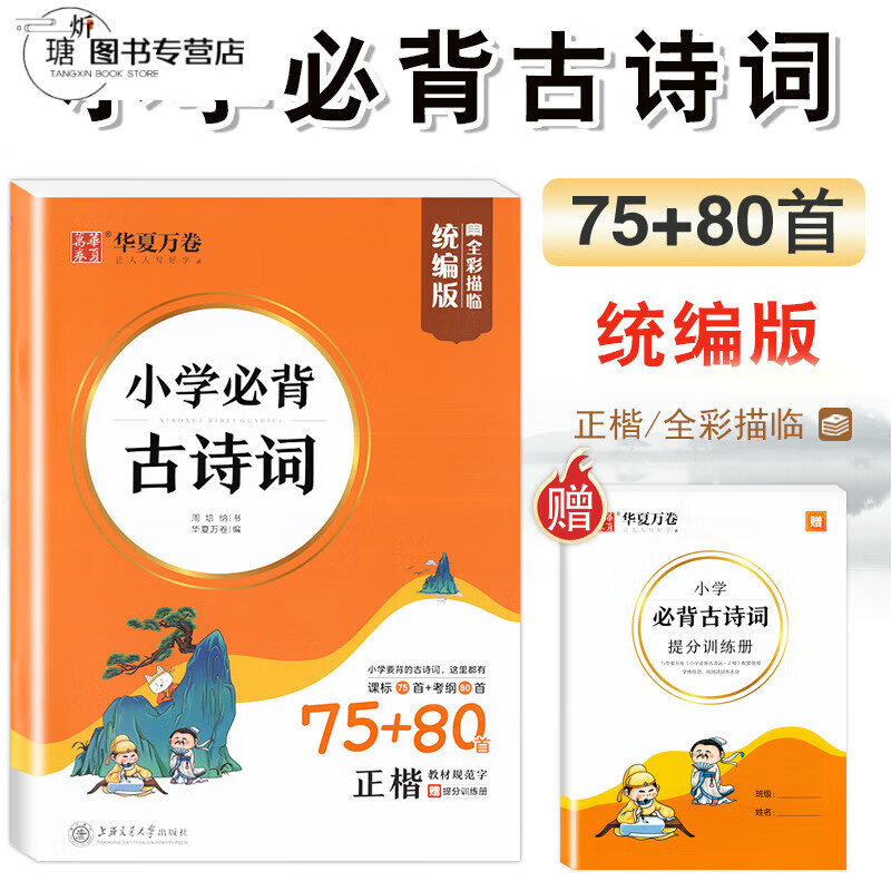 华夏万卷小学生必背古诗词75+80首 国学经典成语国学启蒙篇目楷书正楷练字帖统编版一二三四五六年级练字本儿 小学必背古诗词_75+80_正楷