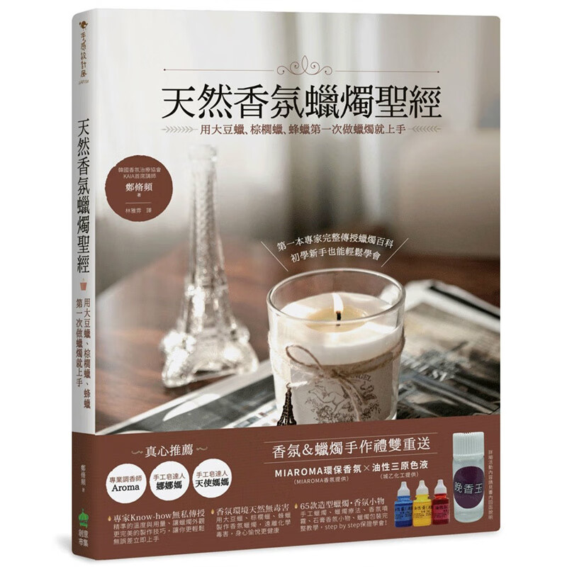 天然香氛蜡烛 电脑人 郑脩频 台版图书