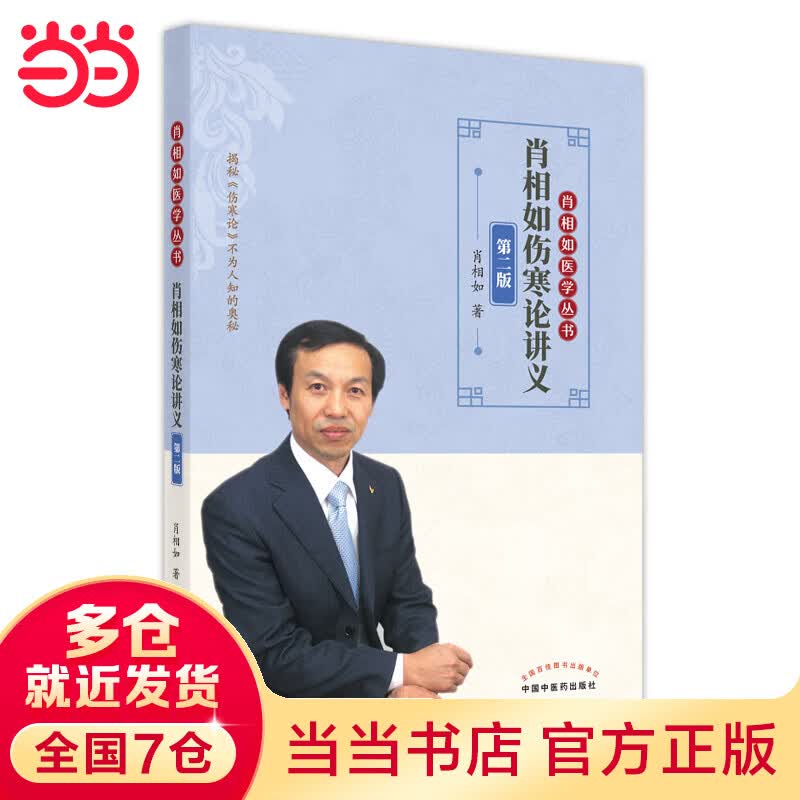 肖相如伤寒论讲义