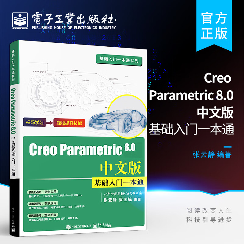 官方 Creo Parametric 8.0中文版基础入门一本通 Creo Parametric 8.0中文版设计草绘设计三维设计基础钣金件设计书 张云静
