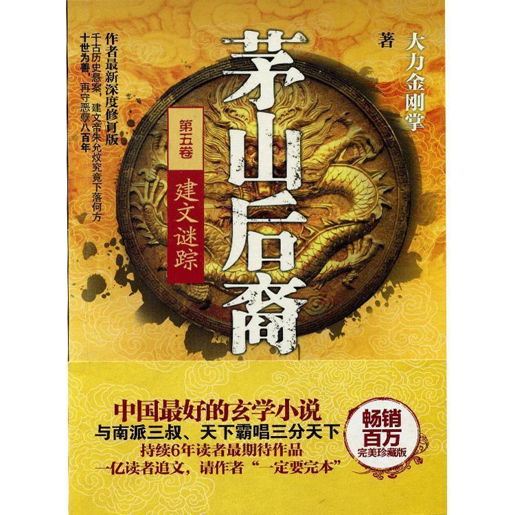 茅山后裔5:建文谜踪 大力金刚掌 著