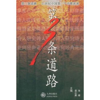 第三条道路:21世纪中国个诗歌流派 谯达摩,海啸 编
