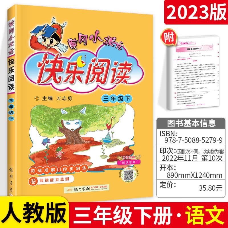 2023新版黄冈小状元快乐阅读三年级下册 人教部编版小学3三年级语文专项阅读理解同步训练题每日一练天天练
