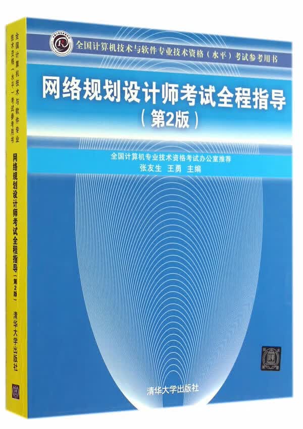 现货：网络规划设计师考试全程指导（第2版）