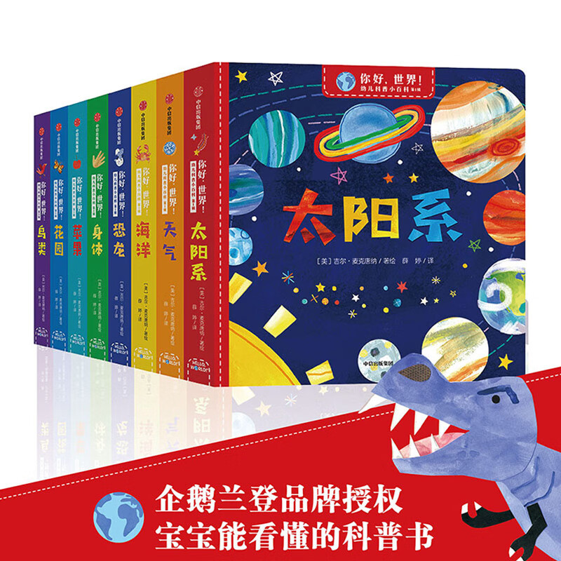 【2-6岁】你好，世界 全套8册 幼儿科普小百科全书 动物植物儿童科普绘本人体认知绘本 海洋生物天气气候知识宇宙恐龙 中信