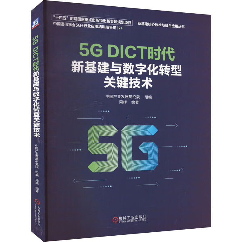 5G DICT时代新基建与数字化转型关键技术