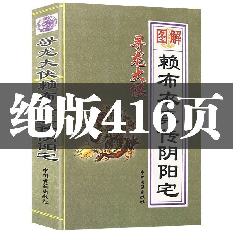 【现货速发】无删减图解入门赖布衣真传杨筠松阴阳宅阴阳宅消峰纳水诀 阴阳宅(413页)