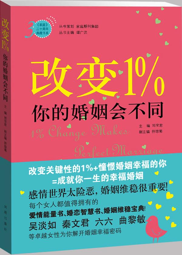 改变1%，你的婚姻会不同