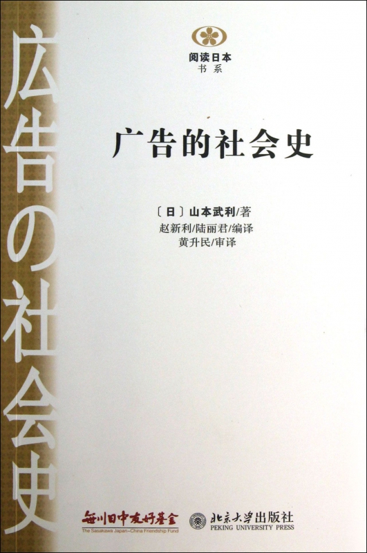 广告的社会史/阅读日本书系