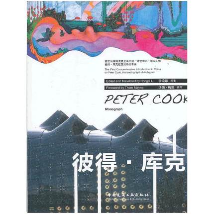 彼得·库克 李鸿娣 中国建筑工业出版社