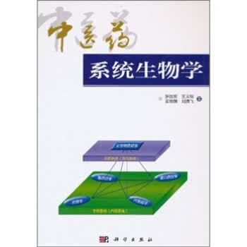 中医药系统生物学 罗国安,等 著