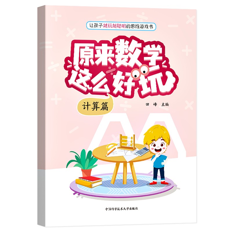 原来数学这么好玩（计算篇）