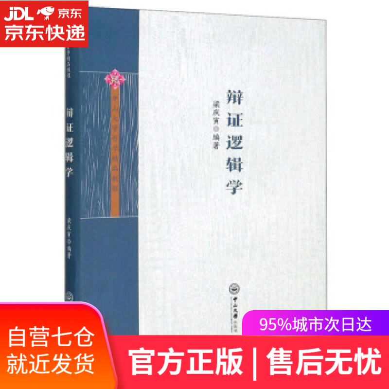 辩证逻辑学 中山大学哲学精品教程 梁庆寅 著 中山大学出版社 9787306069085