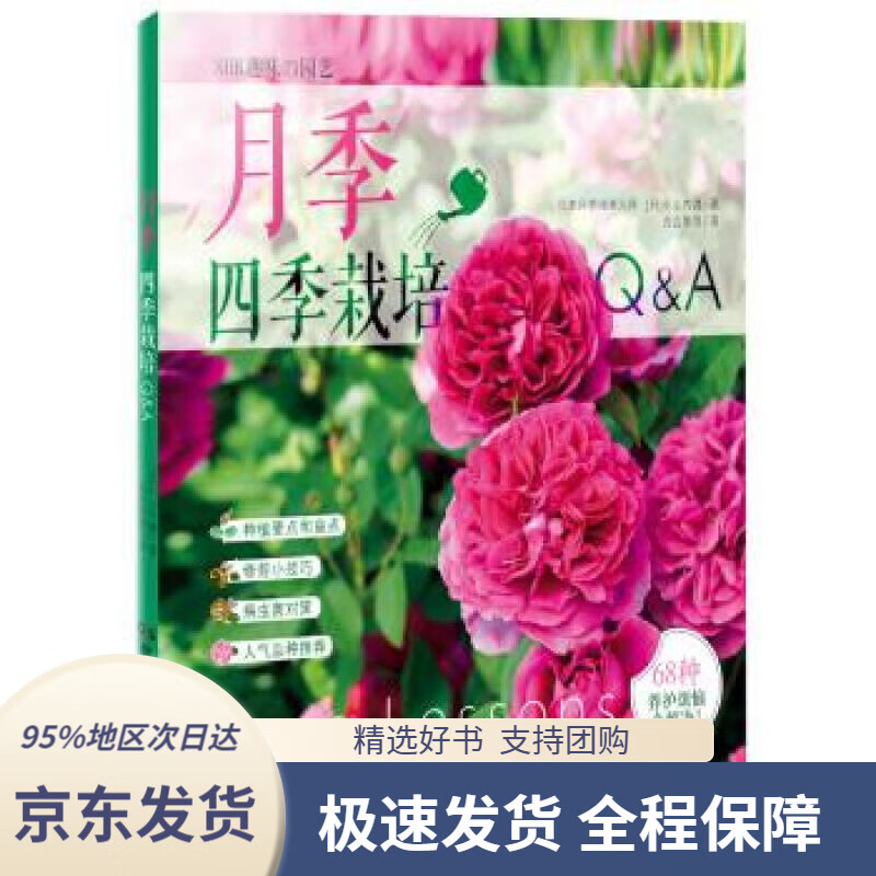 【 京东配送 支持团购】月季四季栽培Q&A[日]小山内健湖南科学技术出版社