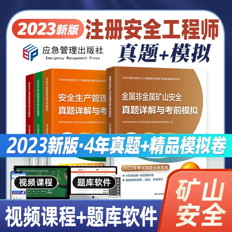 应急社官方2023中级注册安全工程师教材配套考前模拟试卷 注安试卷题库练习题历年真题建筑安全化工安全其他安全等 （4科）金属非金属矿山