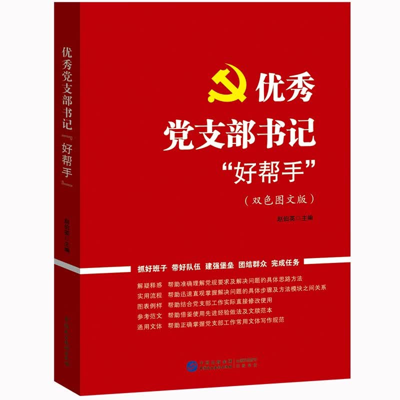 优秀党支部书记“好帮手”（双色图文版）
