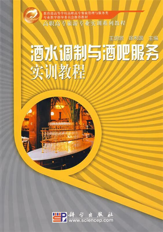 【 送货上门】酒水调制与酒吧服务实训教程