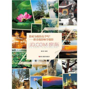自然风景摄影 姜璇 浙江摄影出版社