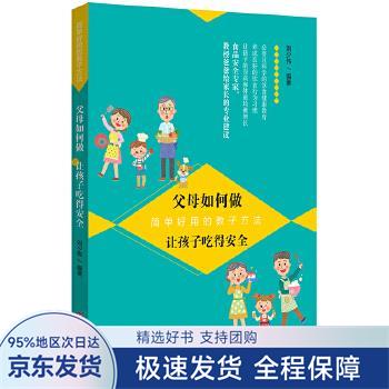 父母如何做：让孩子吃得安全