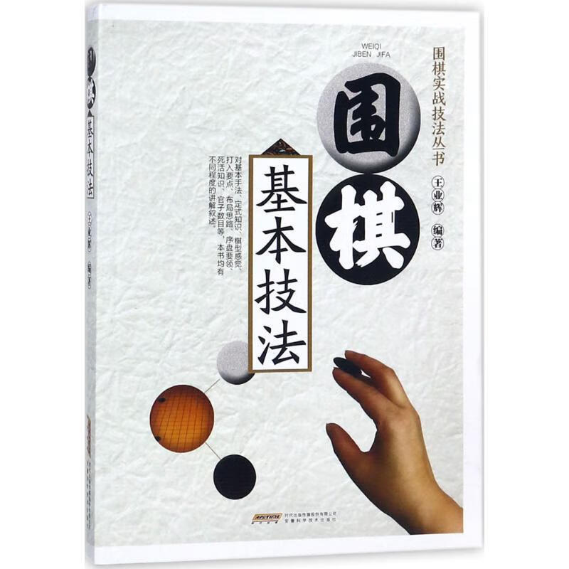 围棋基本技法 王业辉 编著 安徽科学技术出版社