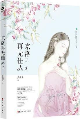 京洛再无佳人2 乔维安著 百花洲文艺出版社