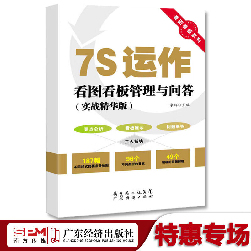7S运作成本控制品质部门生产现场外协加工看图看板管理物业管理书 【7S运作】看图看板管理与问答
