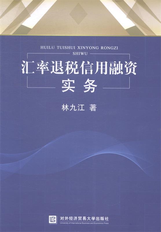 汇率退税信用融资实务