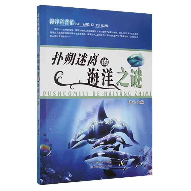 海洋科普馆：扑朔迷离的海洋之谜 谢宇 9787530817636