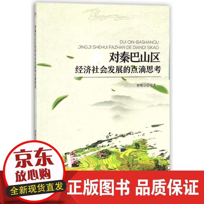 对秦巴山区经济社会发展的点滴思考 徐晓宗