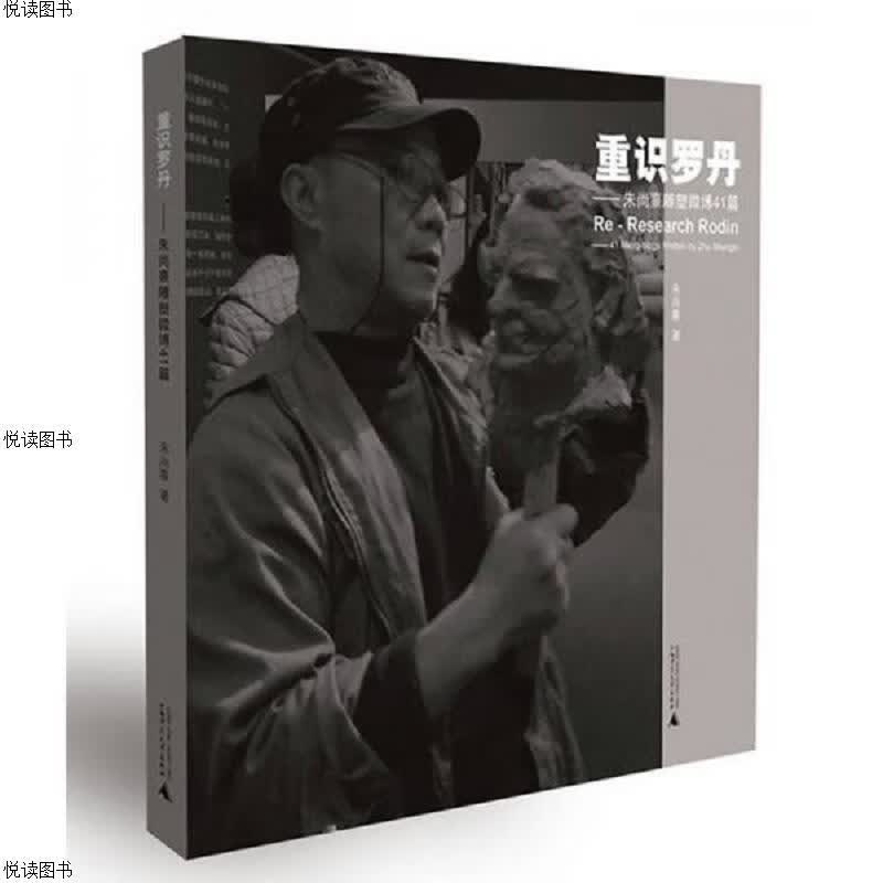 重识罗丹——朱尚熹雕塑*41篇(签名本)