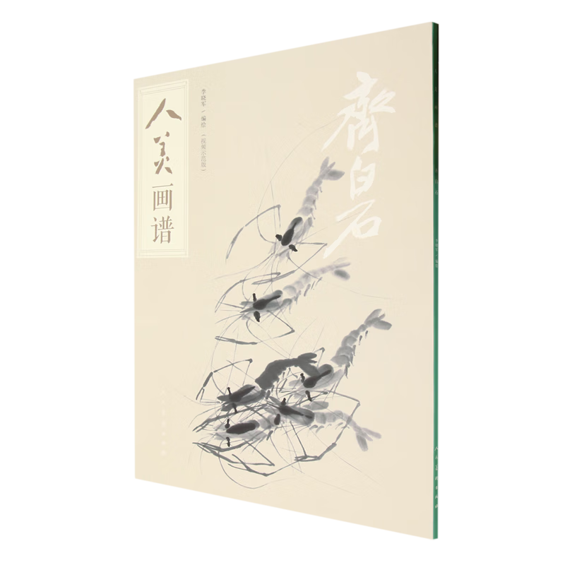 人美画谱.齐白石 (视频示范版) 李晓军 编 人民美术出版社