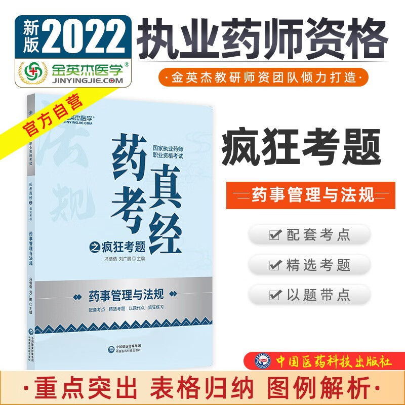 金英杰2022年执业药师考试中药西药学药考真经之疯狂考题药事法规与管理中国医药科技出版社