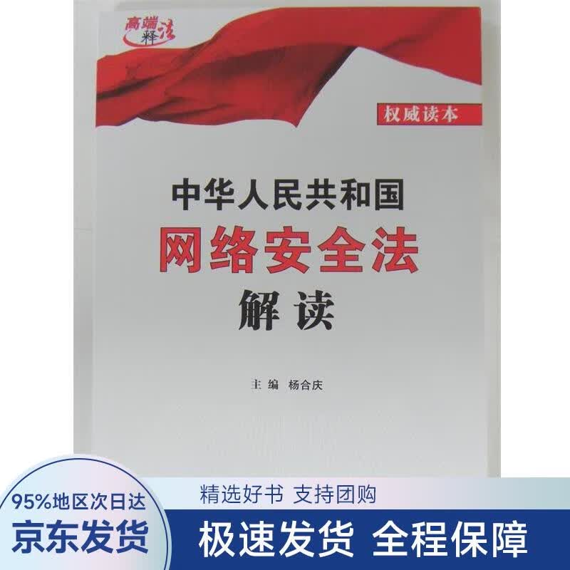 中华人民共和国网络安全法解读 杨合庆 中国法制出版社