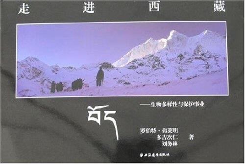 走进西藏:生物多样性与保护事业