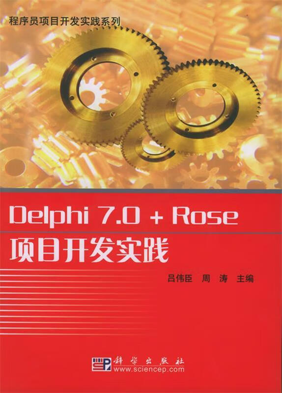 Delphi7 0+Rose项目开发实践