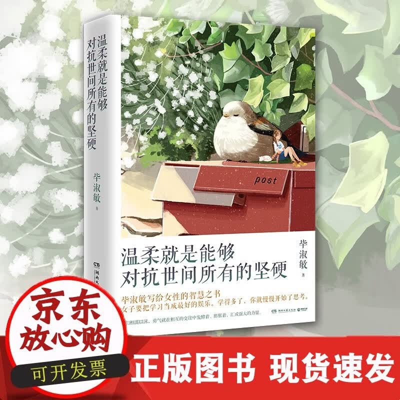 C 温柔就是能够对抗世间所有的坚硬 现代文学随笔毕淑敏的幸福秘方 治愈文字书籍 中国现当代文学小