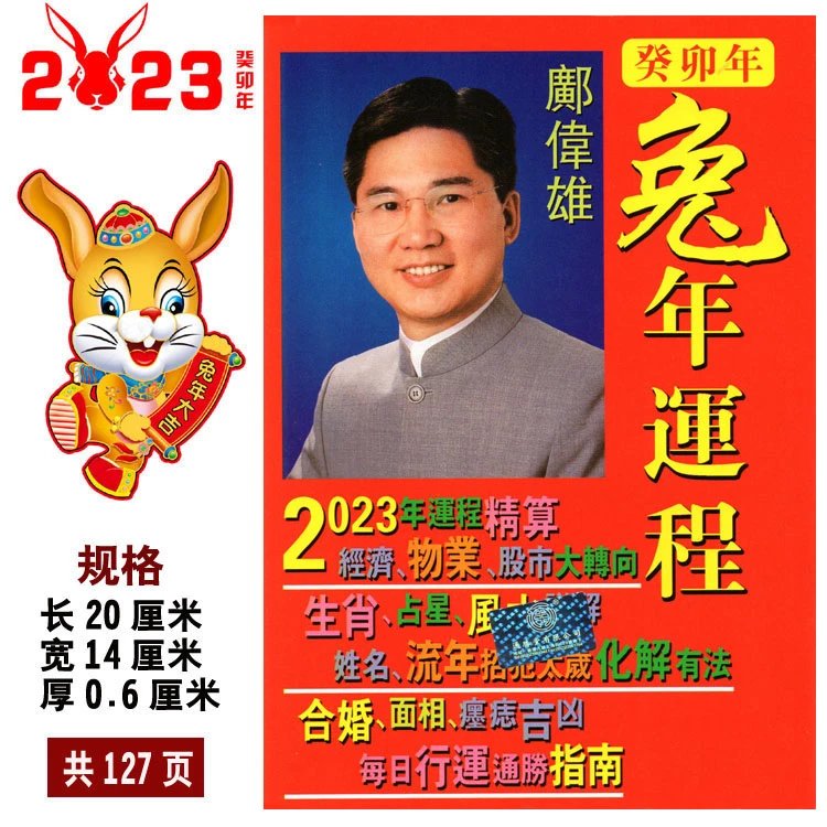 2023年邝伟雄兔年运程 127页