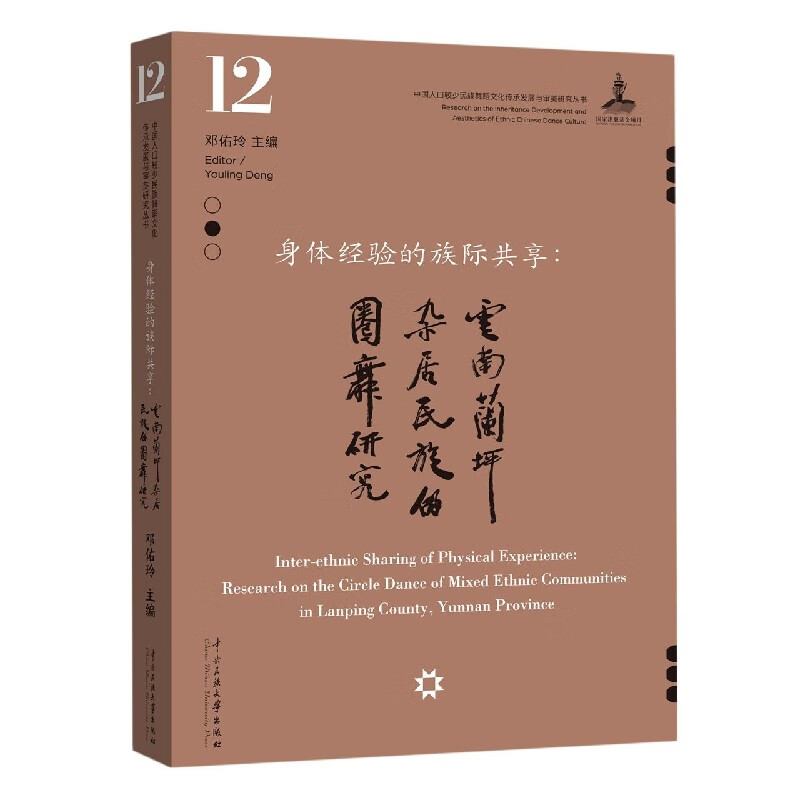 身体经验的族际共享--云南兰坪杂居民族的圈舞研究/中国人口较少民族舞蹈文化传承发展