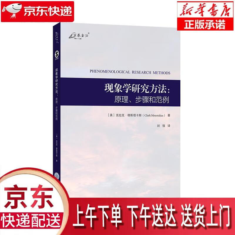 【新华畅销图书】现象学研究方法：原理、步骤和范例