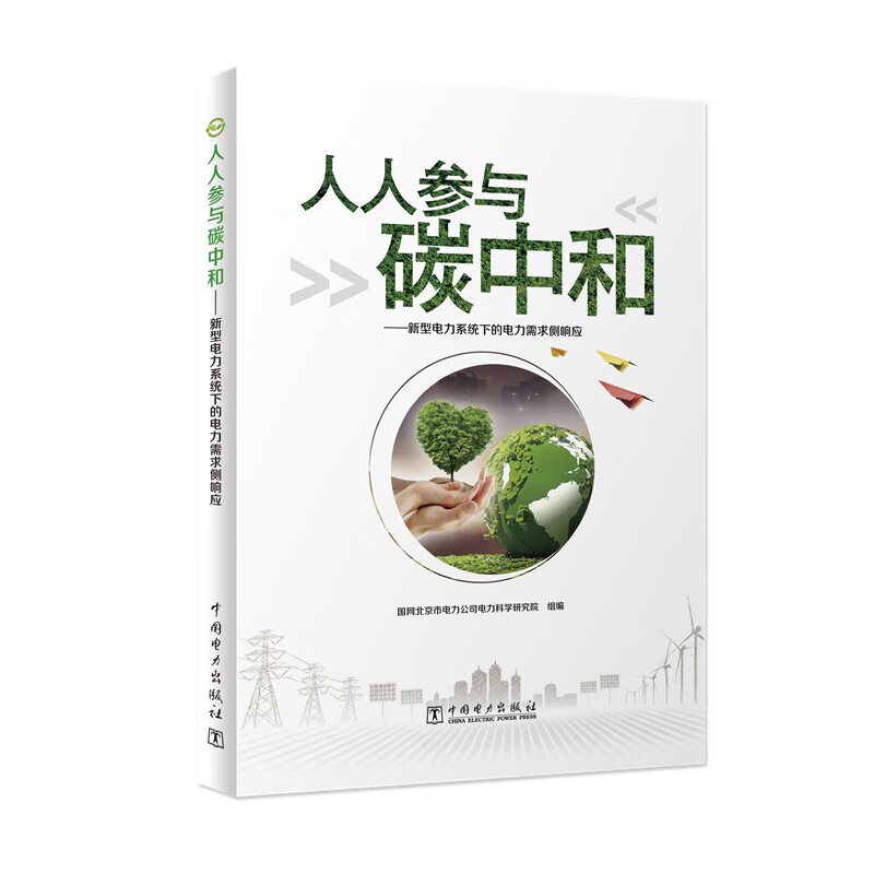 人人参与碳中和 新型电力系统下的电力需求侧响应