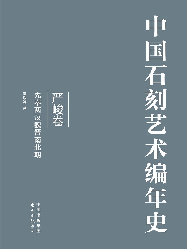 【现货】中国石刻艺术编年史（套装三卷本）向以鲜著 北方图书城