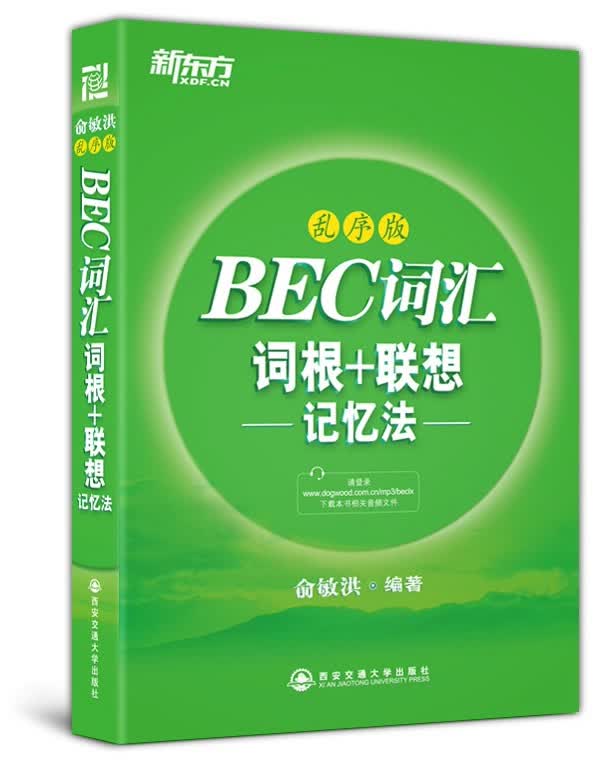 新东方 BEC词汇词根+联想记忆法:乱序版 俞敏洪【书】