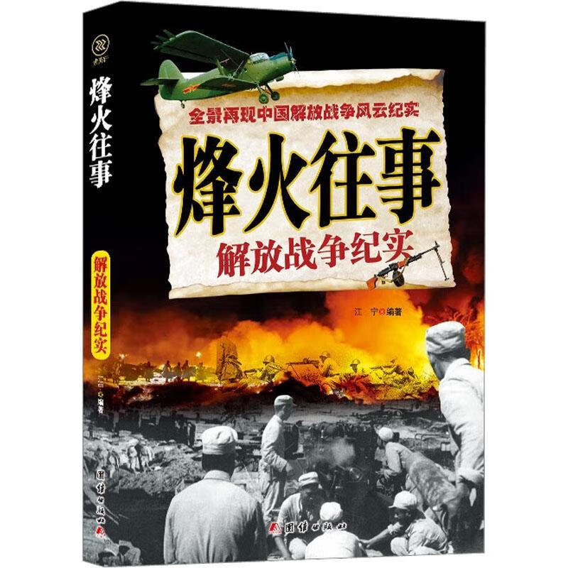 全景再现中国解放战争风云纪实-烽火往事江宁团结出版社
