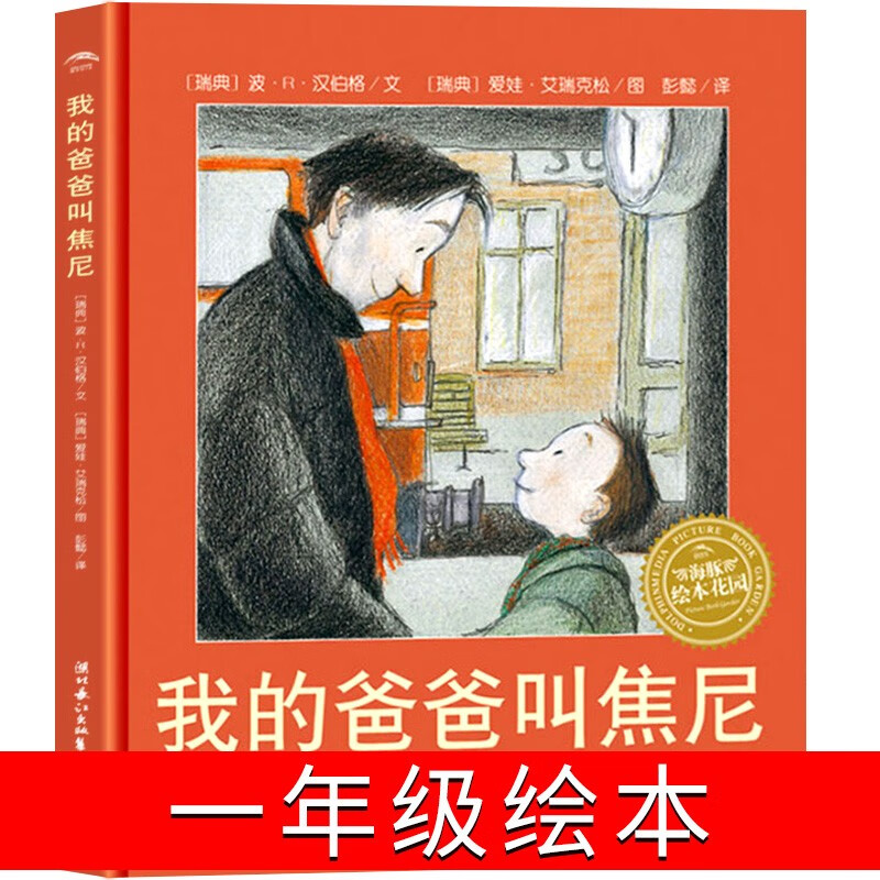 逃家小兔绘本注音版一年级阅读二年级下少年儿童读物玛格丽特著拼音版三年级明天花山文艺小学生课外书图书阅 我的爸爸叫焦尼【绘本】