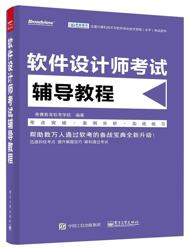 软件设计师考试辅导教程