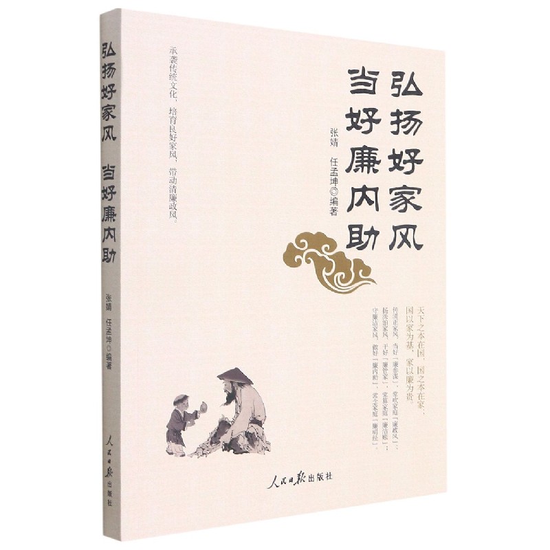 弘扬好家风当好廉内助