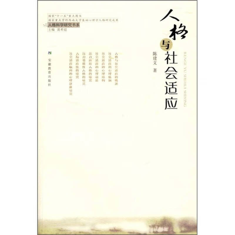 人格与社会适应9787533651824【好书】