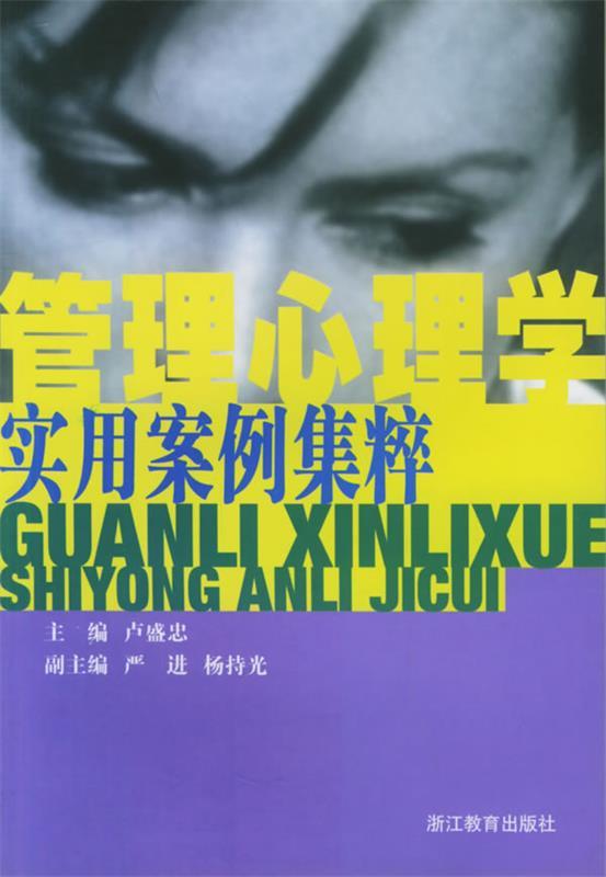 管理心理学实用案例集粹 卢盛忠,严进