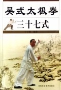 吴氏太极拳三十七式 于子顺【书】