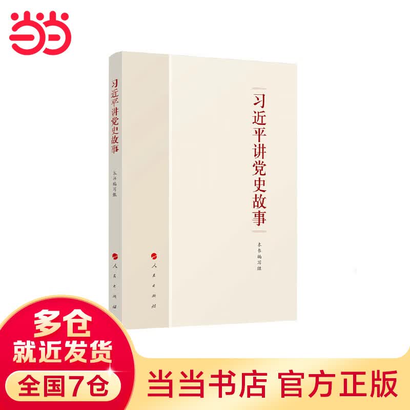 平讲党史故事